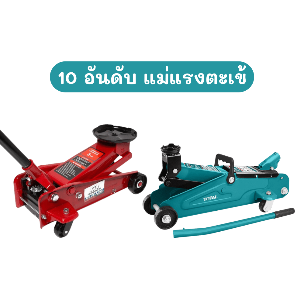 10 อันดับ แม่แรงตะเข้ ยี่ห้อไหนดี 2024 ฮีโร่ยามฉุกเฉินบนท้องถนน