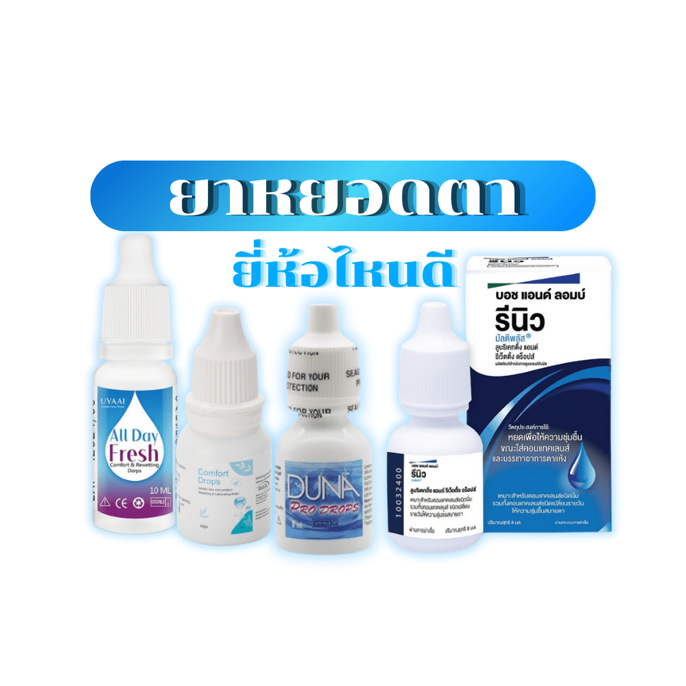 10 อันดับ ยาหยอดตา ยี่ห้อไหนดี 2024 น้ำยาหยอดตา น้ำตาเทียม
