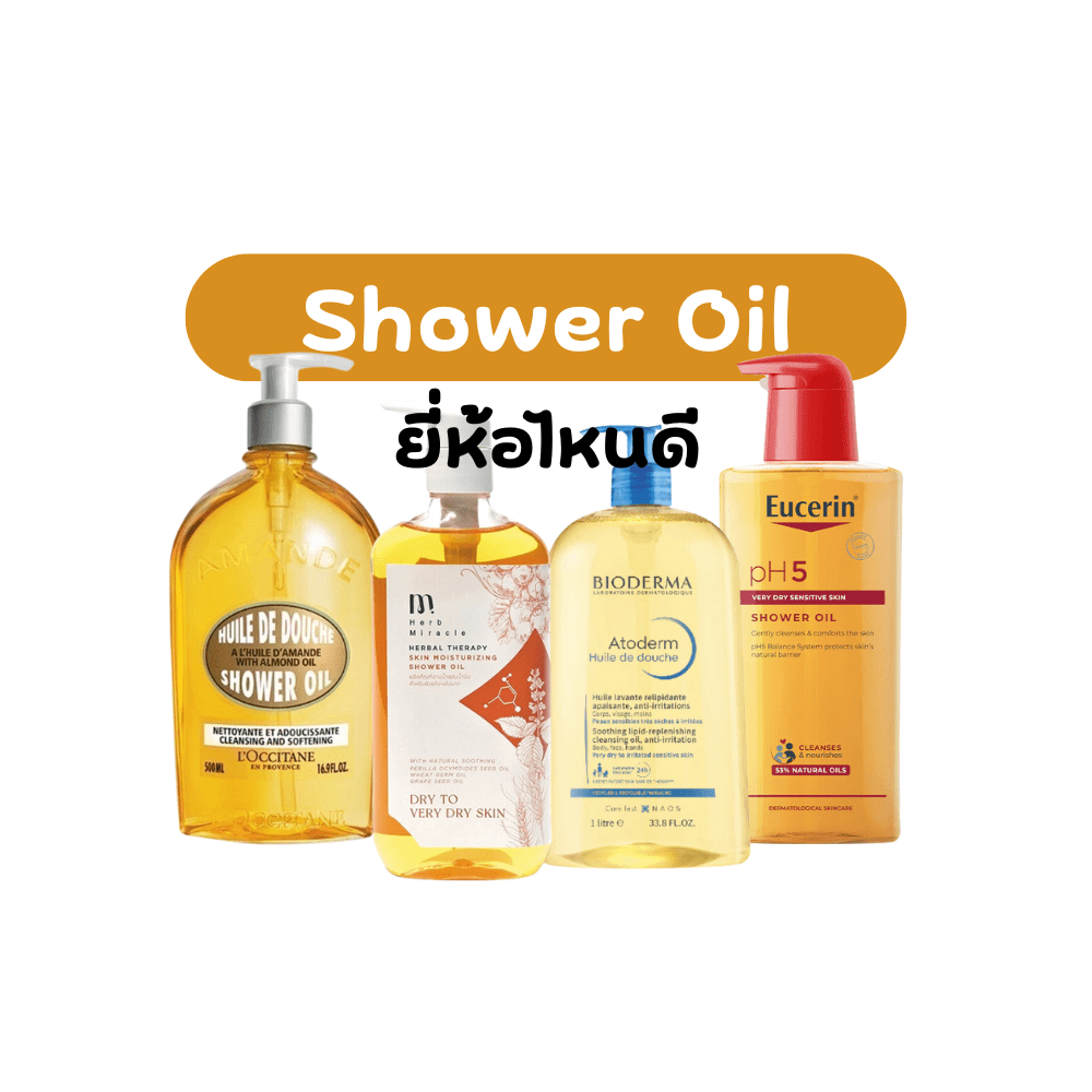 10 อันดับ Shower Oil ยี่ห้อไหนดี 2024 ออยล์อาบน้ำ ผิวชุ่มชื้น ไม่แห้งตึง